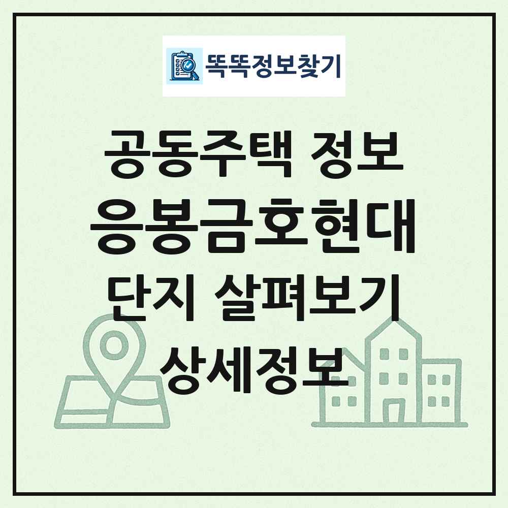 응봉금호현대 최신 공동주택 정보 똑똑정보찾기